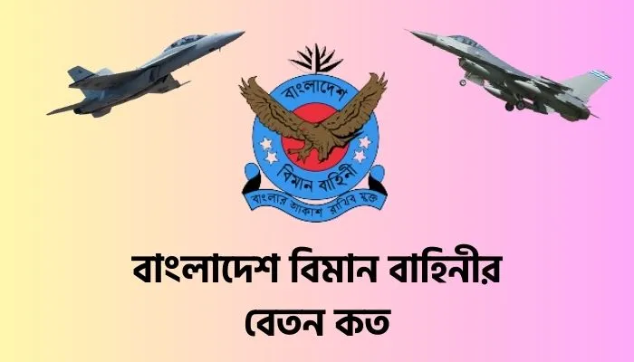 বাংলাদেশ বিমান বাহিনীর বেতন কত